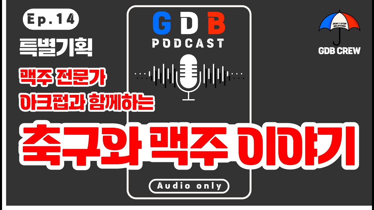 [GDB PODCAST AUDIO ONLY]Ep.14 특별편 - 맥주 전문가 아크펍과 함께하는 축구와 맥주 이야기 - YouTube