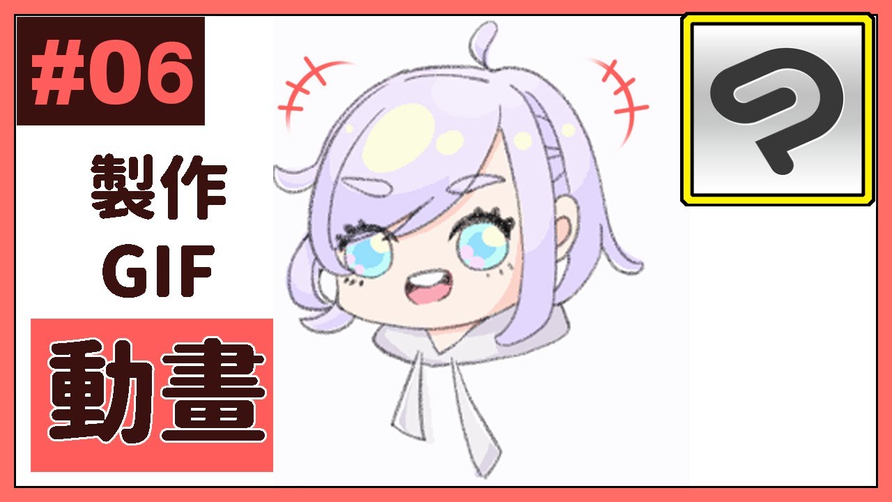 🔰【CSP教學#06】GIF動畫篇 ️【翼起畫】 - YouTube