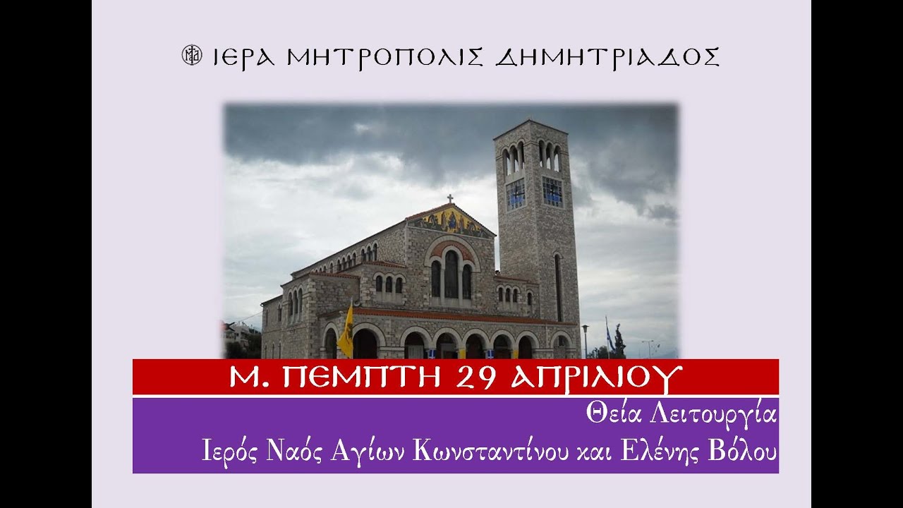 ΑΡΧΙΕΡΑΤΙΚΗ Θ. ΛΕΙΤΟΥΡΓΙΑ - Μ.ΠΕΜΠΤΗ - Ι.Ν. ΑΓ. ΚΩΝΣΤΑΝΤΙΝΟΥ & ΕΛΕΝΗΣ ...