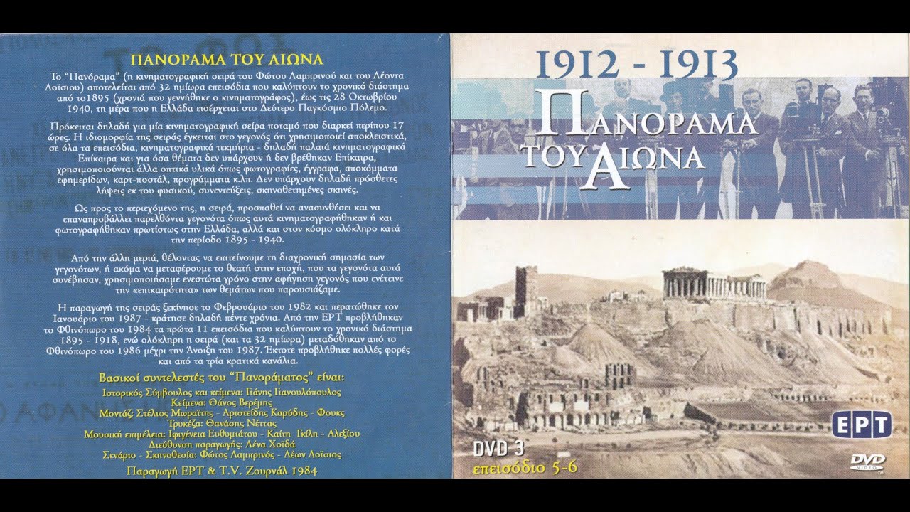 ΠΑΝΟΡΑΜΑ ΤΟΥ ΑΙΩΝΑ: 1912 - 1913 | Επεισόδιο 5 - 6 - YouTube