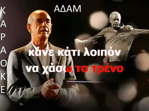 καραοκε αδαμ να χάσω το τρένο ΔΗΜΗΤΡΗΣ ΜΗΤΡΟΠΑΝΟΣ ΜΟΥΣΙΚΗ ΔΙΑΣΚΕΥΗ ...