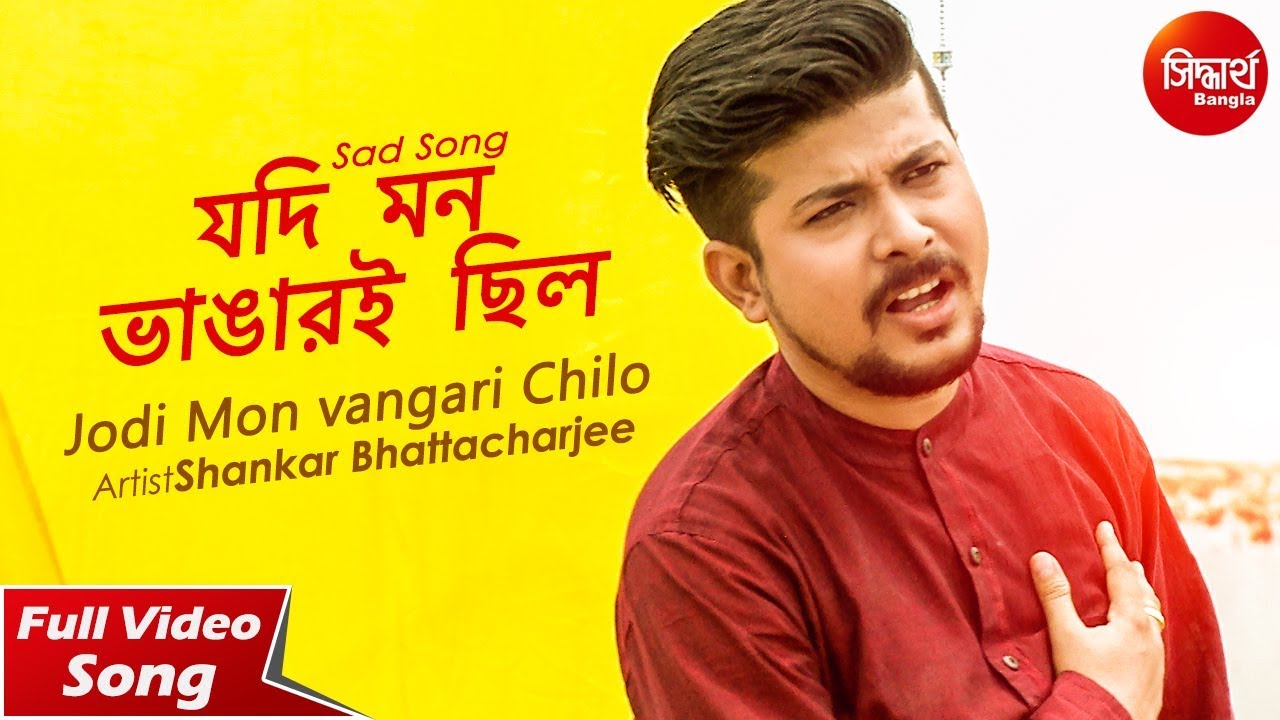Jodi Mon vangari Chilo | New Sad Bangla Song | Shankar Bhattacharjee ...
