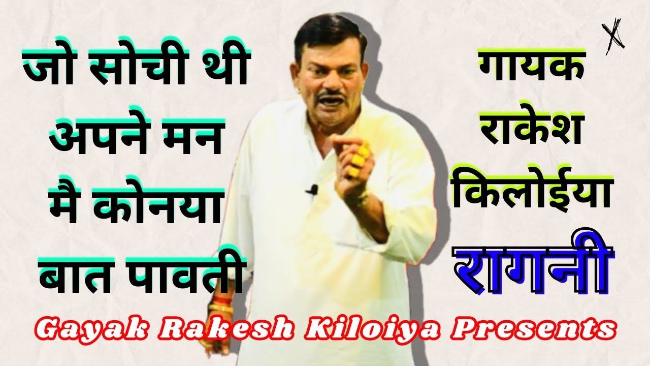जो सोची थी अपने मन मै कोनया बात पावती Gayak Rakesh Kiloi/Jaat mehar ...