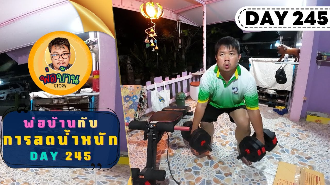 พ่อบ้านวัยทำงาน เริ่มต้นลดน้ำหนัก จาก 120 กิโลกรัม DAY 245 ลดน้ำหนัก ...