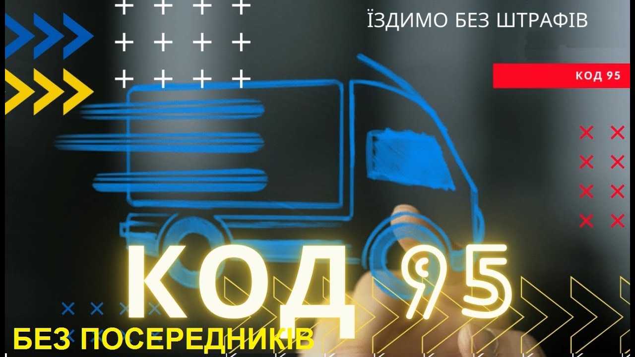 КОД 95. що таке код 95, як виготовити без посередників - YouTube