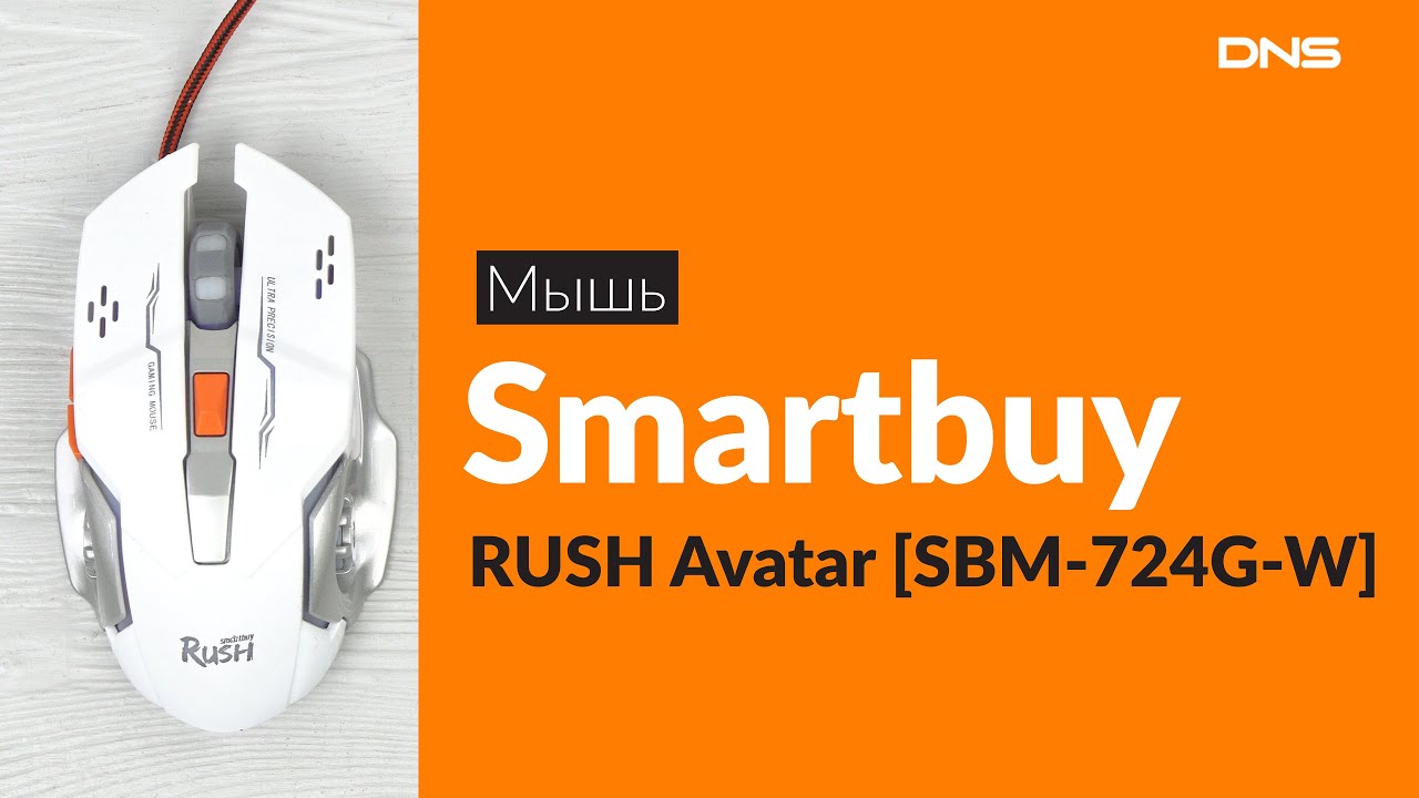 Распаковка мыши Smartbuy RUSH Avatar / Unboxing Smartbuy RUSH Avatar - YouTube