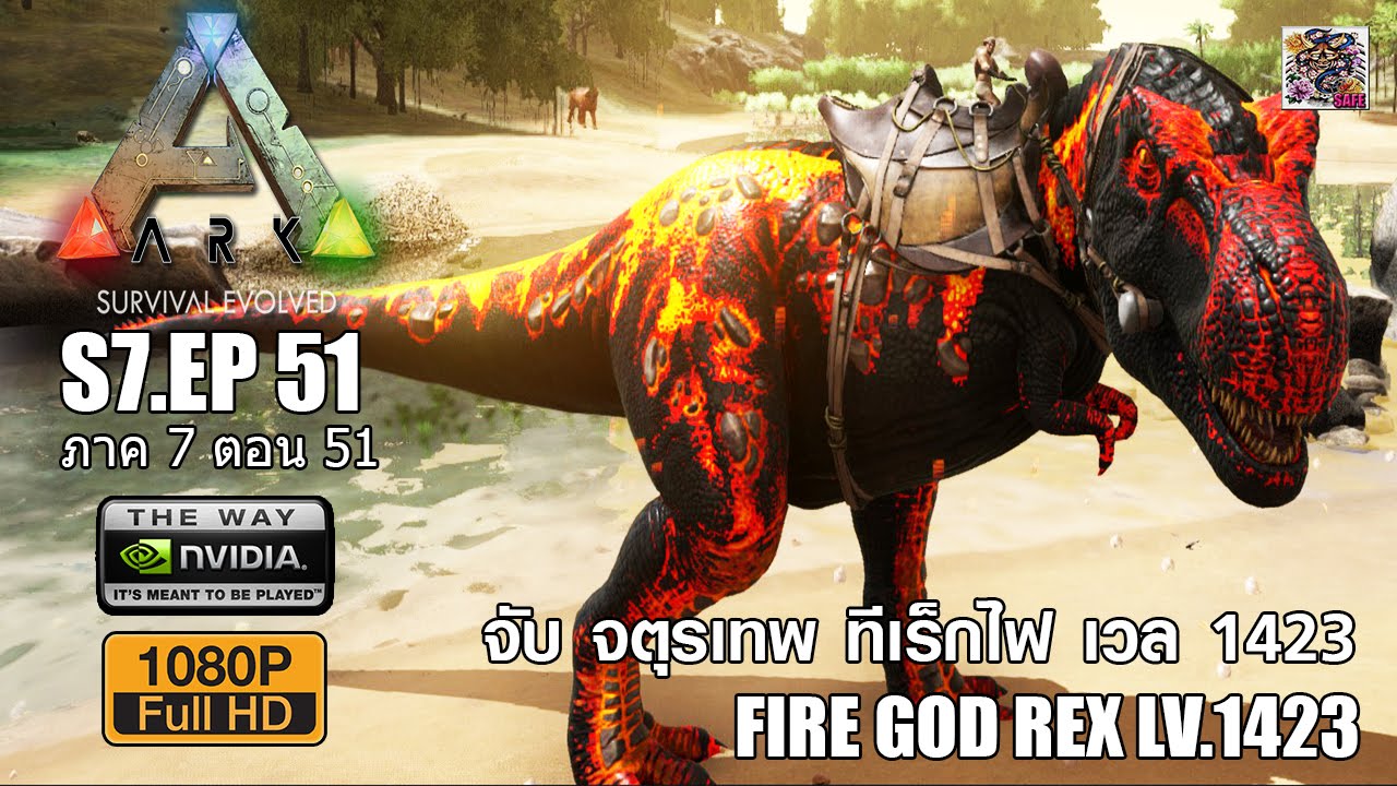 ARK S7.EP.51 : ภาคที่ 7 ตอนที่ 51 จับ "เทพทีเร็กไฟ " เวล 1423 (FIRE REX ...