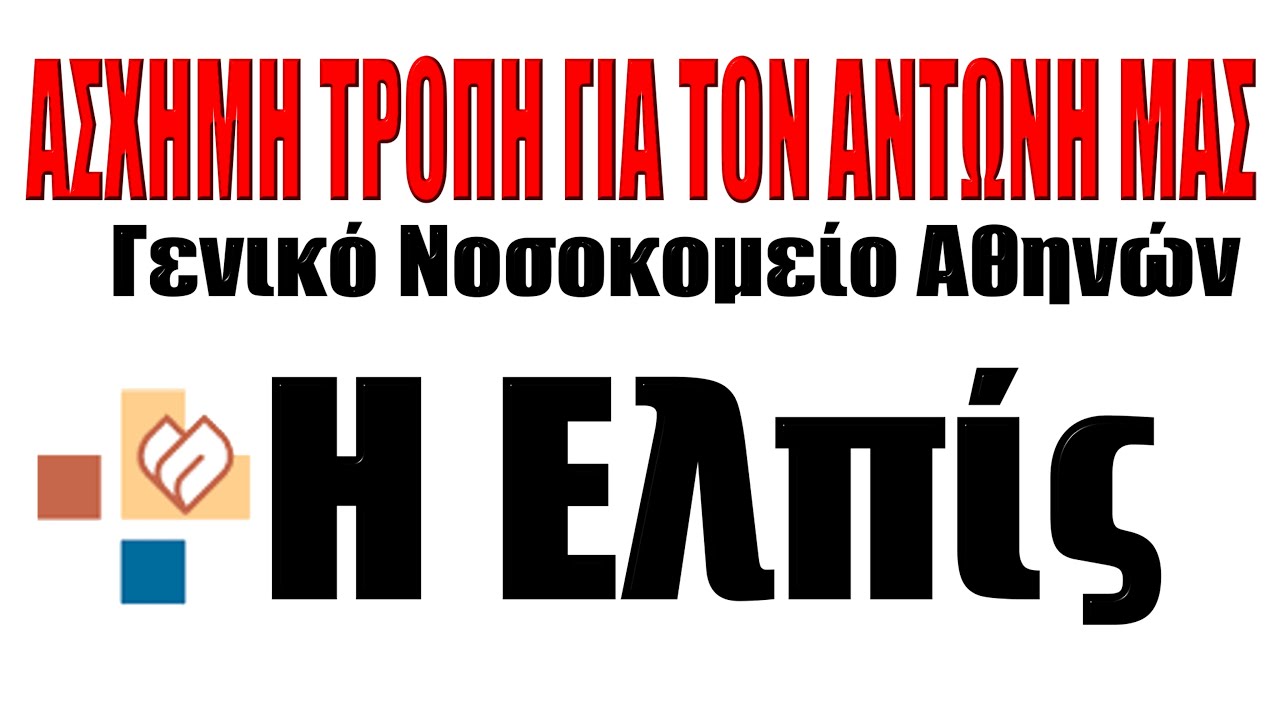 Απρόβλεπτη ΤΡΟΠΗ για τον ΑΝΤΩΝΗ μας 💥 ΕΚΤΑΚΤΟ ΓΕΓΟΝΟΣ! - YouTube