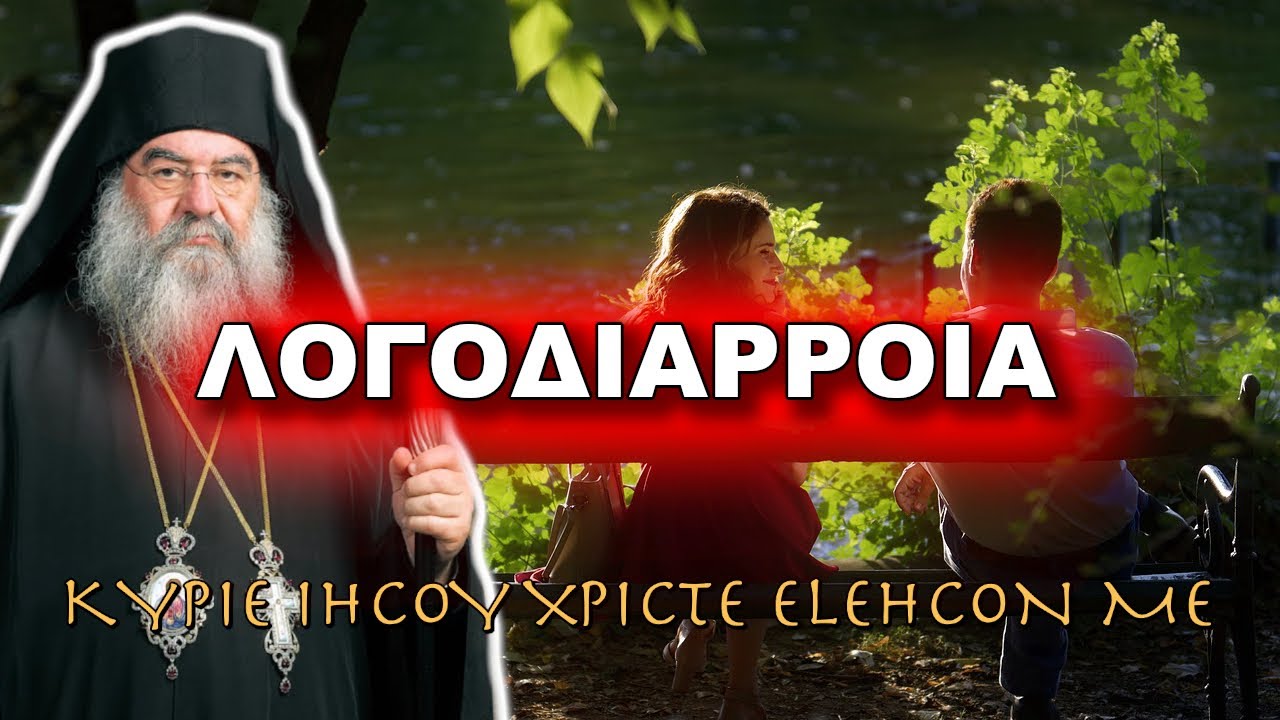 Λεμεσού Αθανάσιος: ΛΟΓΟΔΙΑΡΡΟΙΑ - YouTube