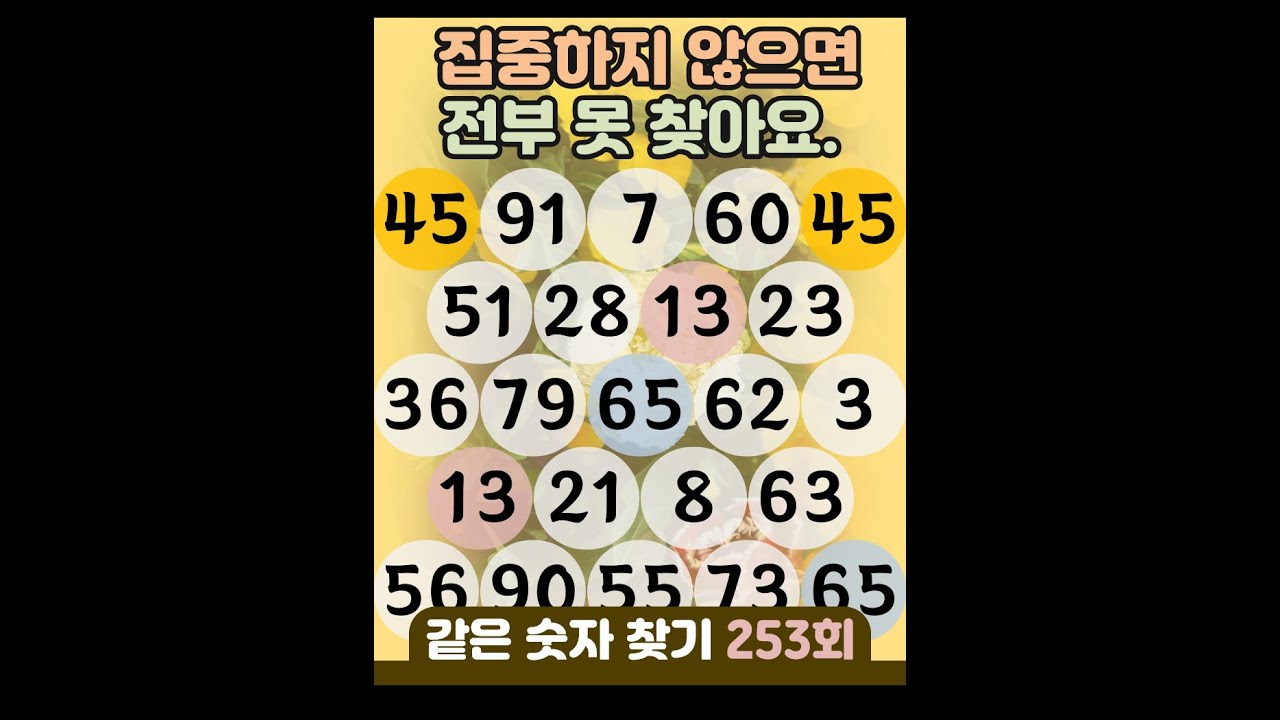 같은숫자찾기 253회 집중하지 않으면 전부 못 찾아요 같은숫자찾기 퀴즈 치매예방퀴즈 숫자퀴즈 두뇌운동 Number