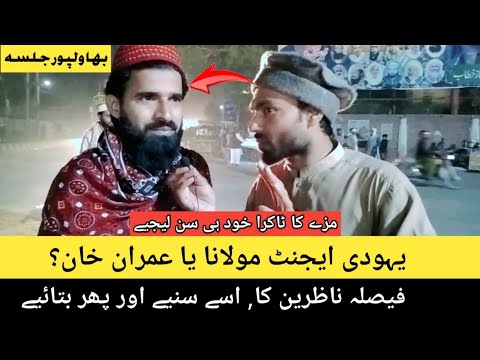 Jui jalsa bahawalpur public interview | imran khan yahodi agent ...