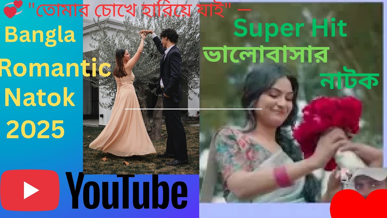 💞 "তোমার চোখে হারিয়ে যাই" — Super Hit ভালোবাসার নাটক | Bangla Romantic ...