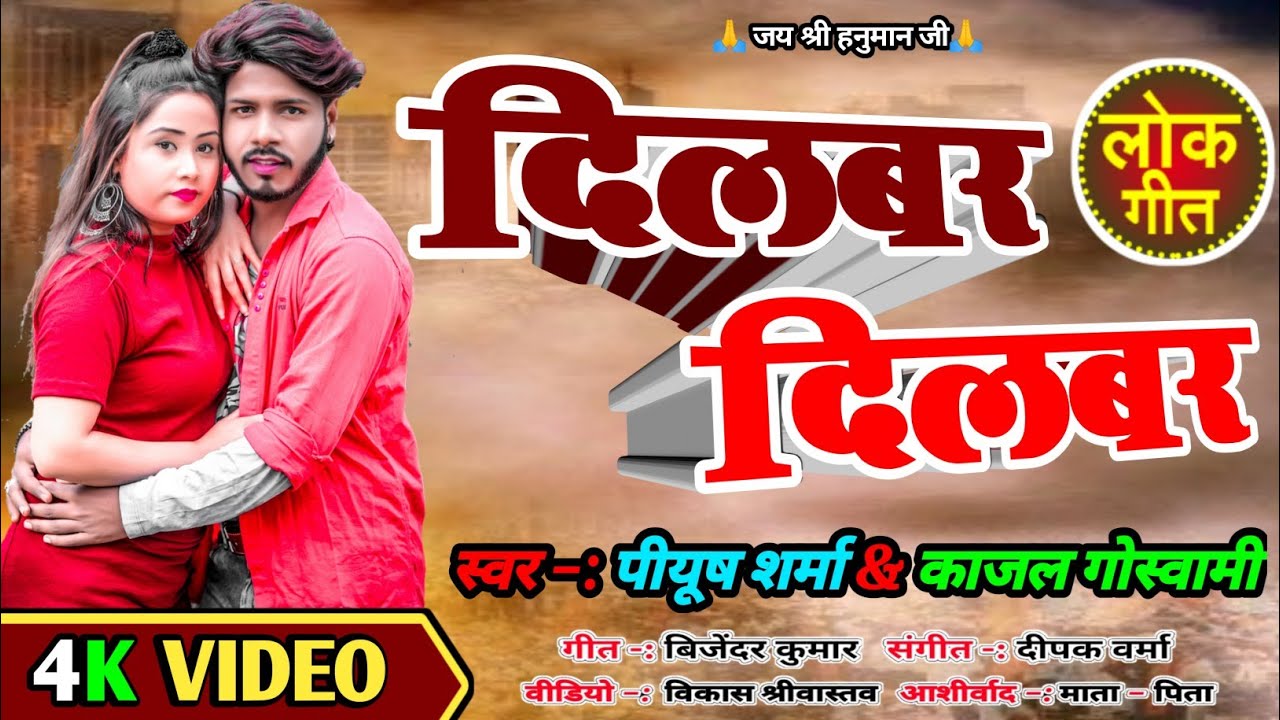 Dilabar Dilabar । दिलबर दिलबर। Piyush Sharma Bhojpuri Song , Dilbar ...
