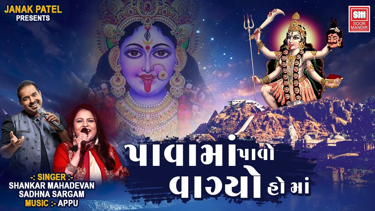 પાવા મા પાવા વાગ્યો Pavama Pavo Vagyo - Shankar Mahadevan, Sadhna ...