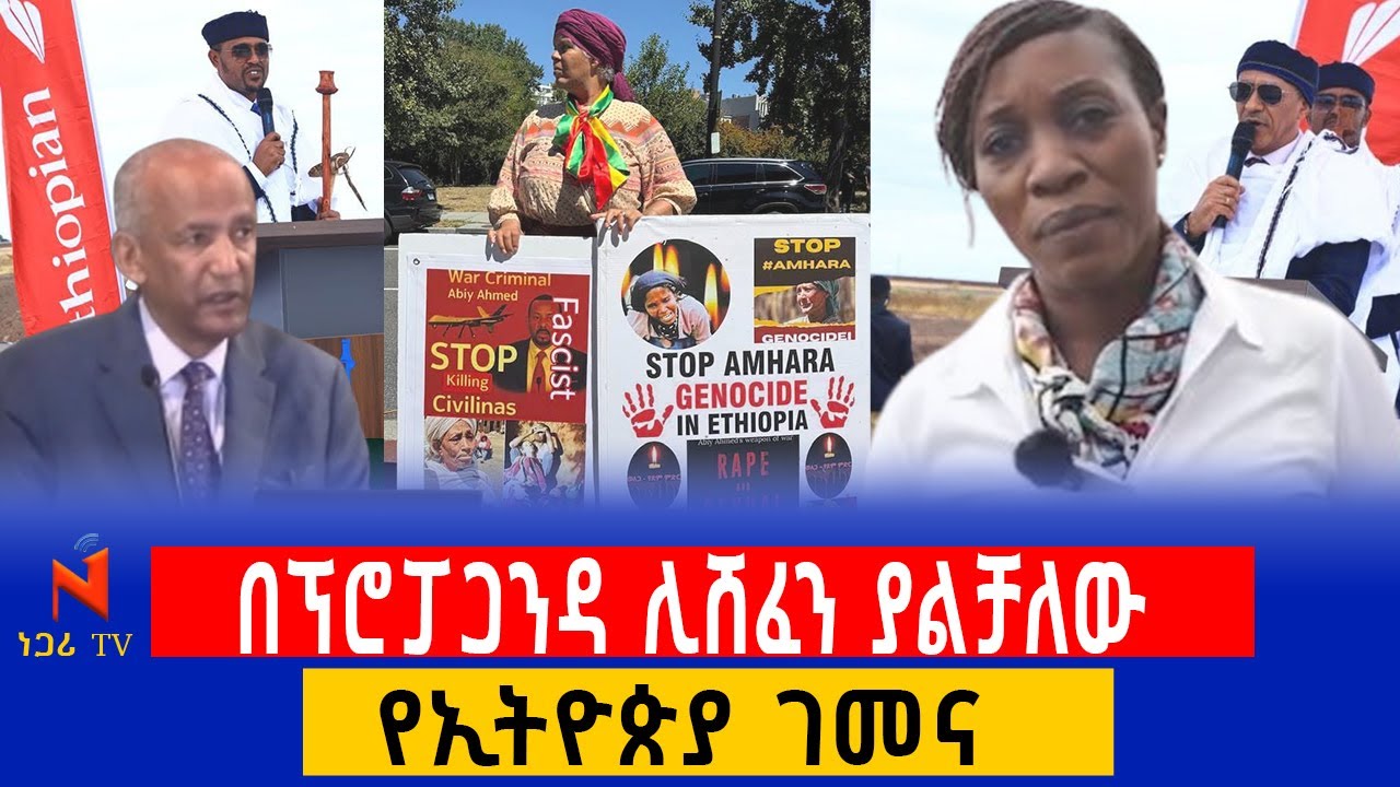 በፕሮፓጋንዳ ሊሸፈን ያልቻለው የኢትዮጵያ ገመና |Ethiopia | ነጋሪ ቲቪ | Negari TV | Yidnekachew Kebede | - YouTube
