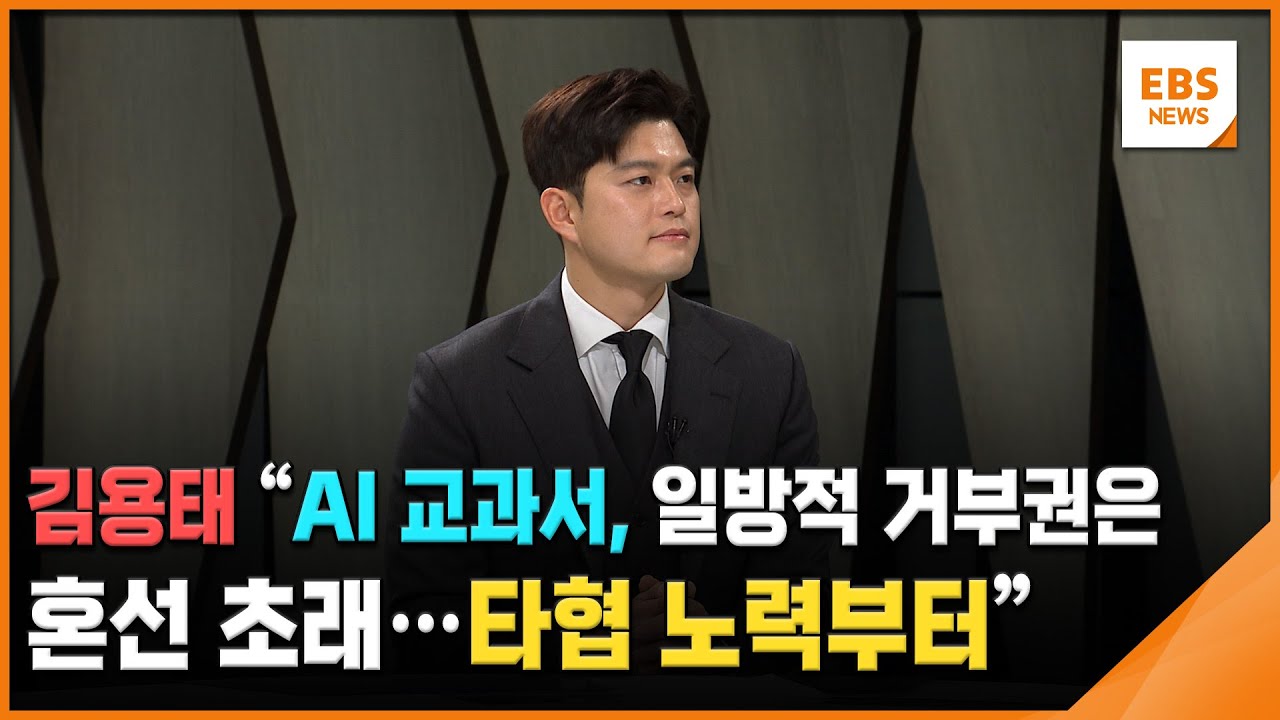 김용태 "AI 교과서, 일방적 거부권은 혼선 초래…타협 노력부터" / EBS뉴스 2025. 01. 01 - YouTube