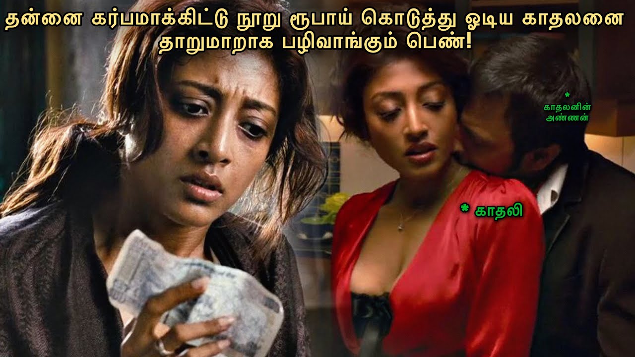 தன்னை கர்பமாக்கிட்டு நூறு ரூபாய் கொடுத்து ஓடிய காதலனை தாறுமாறாக பழிவாங்கும் பெண்! Tamil ...