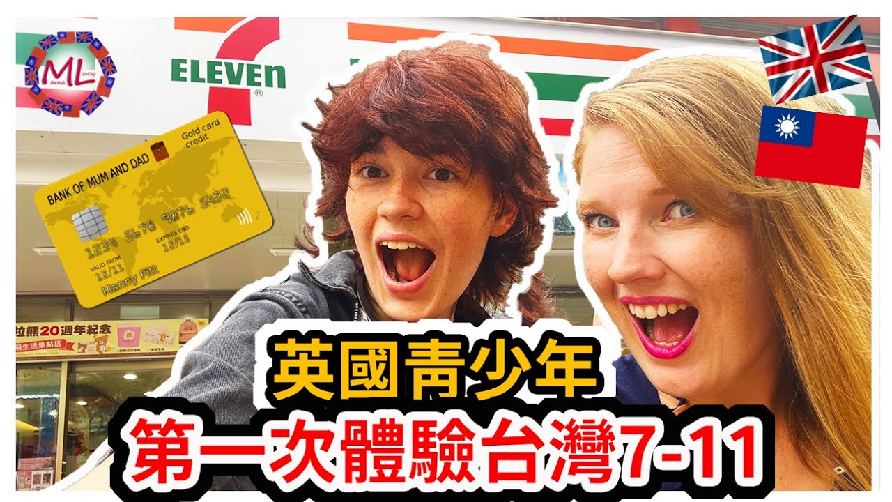 英國媽媽讓英國姪子在台灣7-11狂刷信用卡!!English Nephew’s first 711 shopping spree! - YouTube