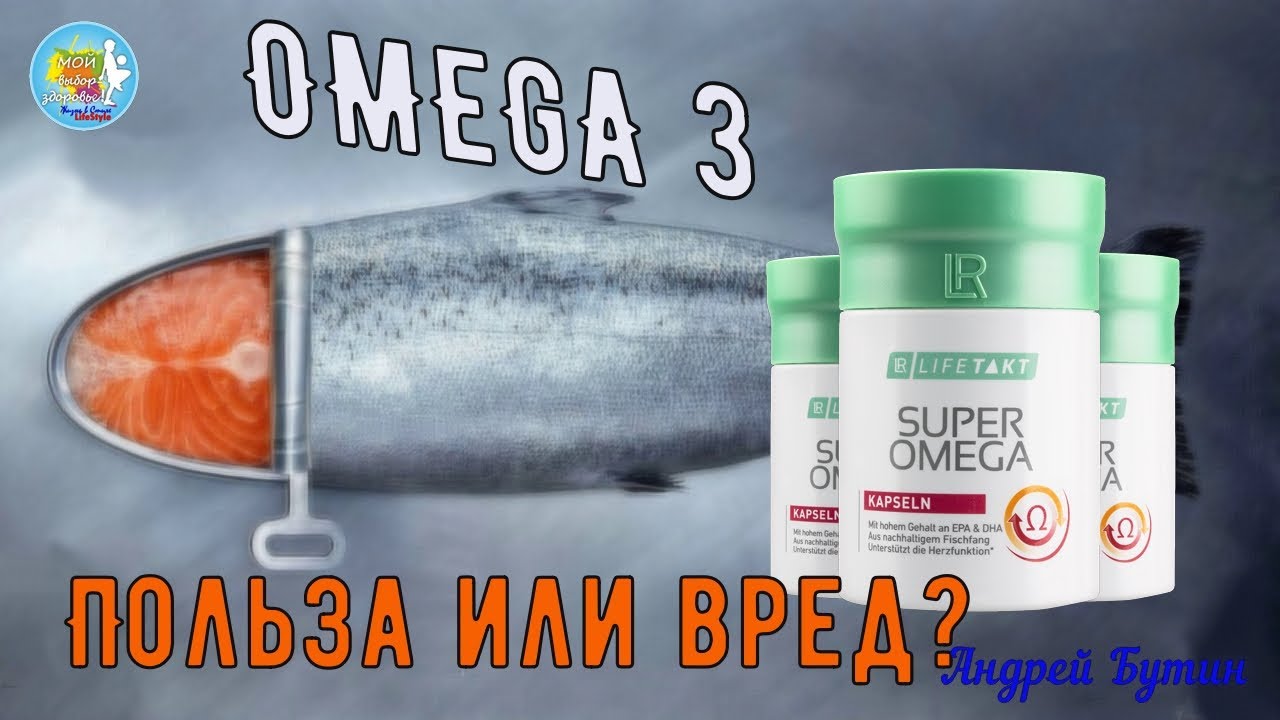Польза или Вред Omega 3 | Super Omega-3 activ от LR - YouTube