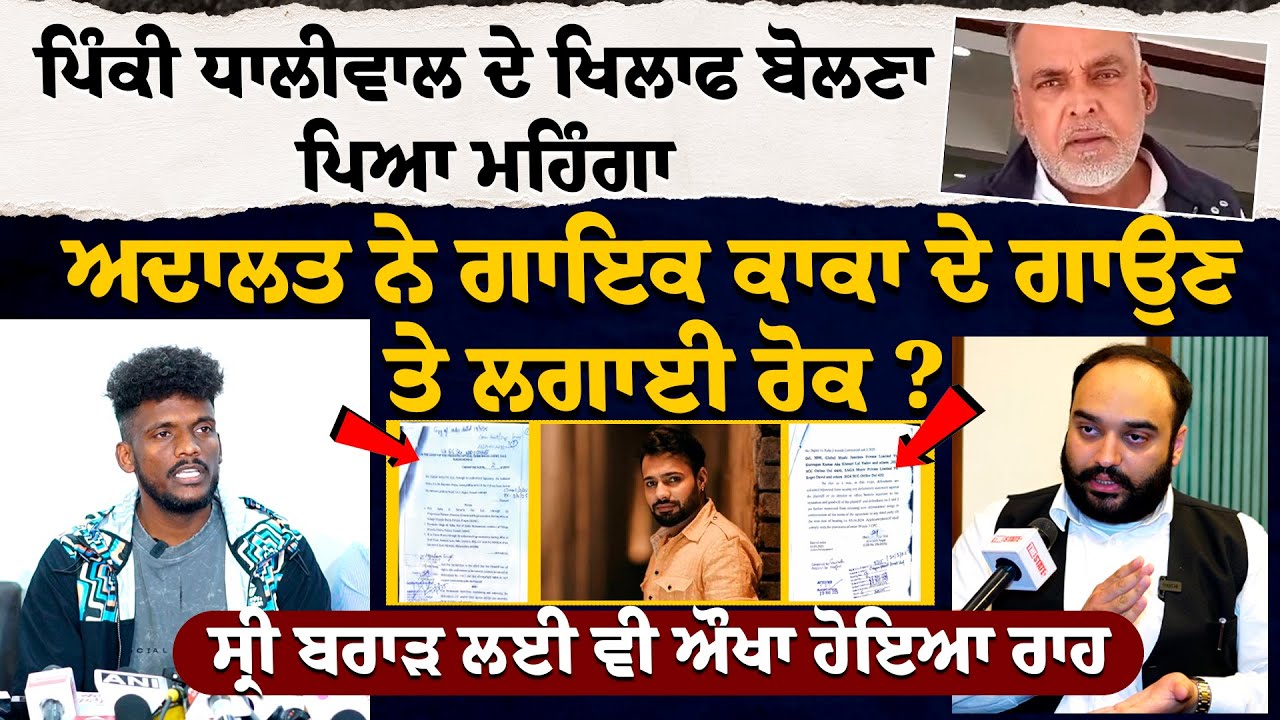 Pinki Dhaliwal ਦੇ ਖਿਲਾਫ ਬੋਲਣਾ ਪਿਆ ਮਹਿੰਗਾ | ਅਦਾਲਤ ਨੇ ਗਾਇਕ ਕਾਕਾ ਦੇ ਗਾਉਣ ...