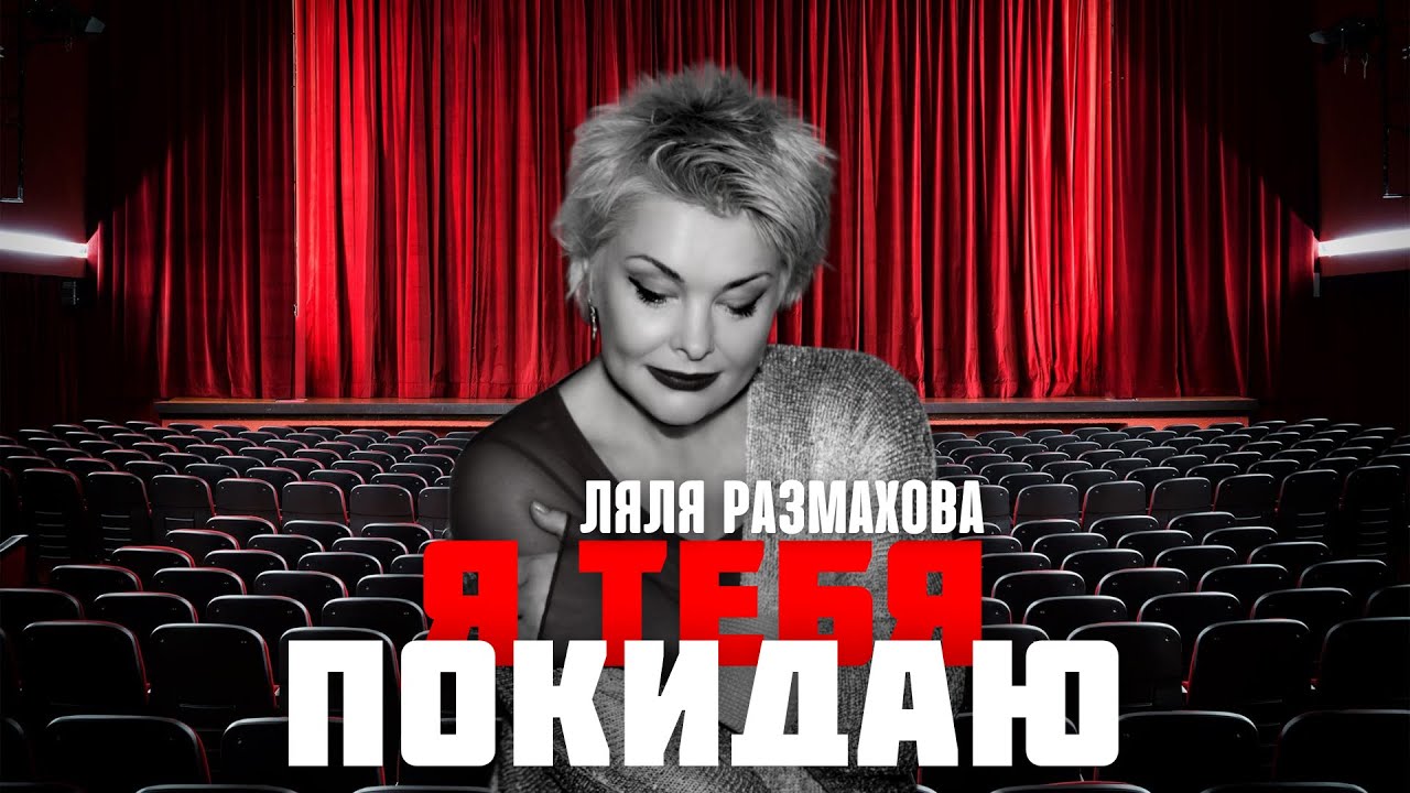 ЛЯЛЯ РАЗМАХОВА Я ТЕБЯ ПОКИДАЮ Youtube
