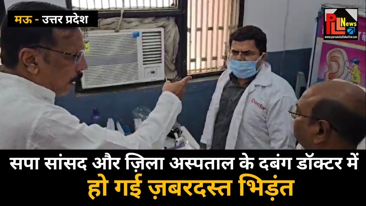 मऊ में सांसद राजीव राय से भिड़ गया ज़िला अस्पताल का दबंग डॉक्टर, देखें ...