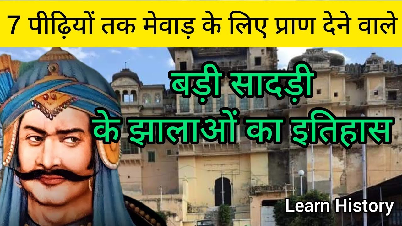 बड़ी सादड़ी के झालाओं का इतिहास || Jhala of Bari Sadri || मेवाड़ के ...