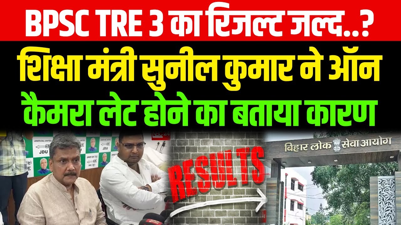 BPSC TRE 3 का रिजल्ट जल्द..? शिक्षा मंत्री Sunil Kumar ने ऑन कैमरा लेट होने का बताया कारण ...