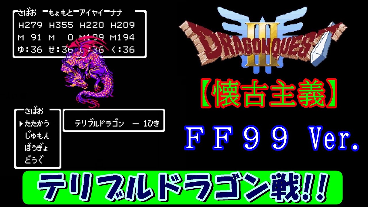 【テリブルドラゴン戦】塔にいた宝箱を守るやべーやつ!!FF99バージョン編【DQ3懐古主義・FF99 Ver.】 - YouTube