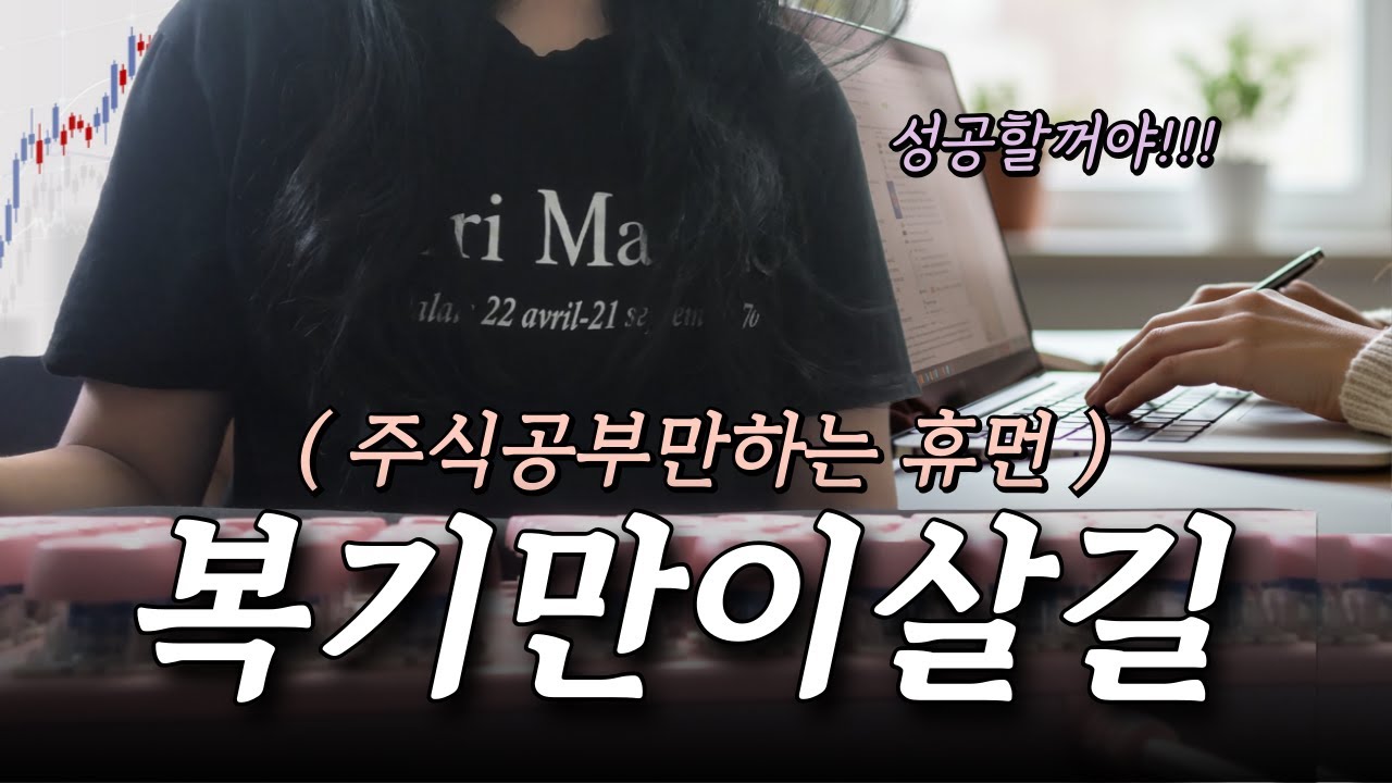 ๐vlog๋ฏธ์น๋ฏ์ด ์ฃผ์ ๊ณต๋ถํ๊ณ  ๋ณต๊ธฐํ๊ธฐ ์ฑ๊ณตํ ๊บผ์ผ ์ฃผ์๋ธ์ด๋ก๊ทธ์ ์
ํฌ์์ ์๋์์ ์ผ์ ํธ๋ ์ด๋ ํ์ด์ด์กฑ ๊ฒฝ์ ์ ์์  ์ฃผ์์๋ฏธ์น๋์ฌ๋๋ค ์คํจ ํ์ค ๋จํ ์ ๋ง ๊ธฐ์ด