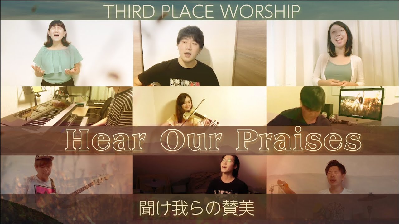 【賛美】聞け我らの賛美 - Hear Our Praise - THIRD PLACE WORSHIP - YouTube