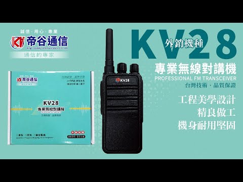 帝谷通信KV28專業無線對講機