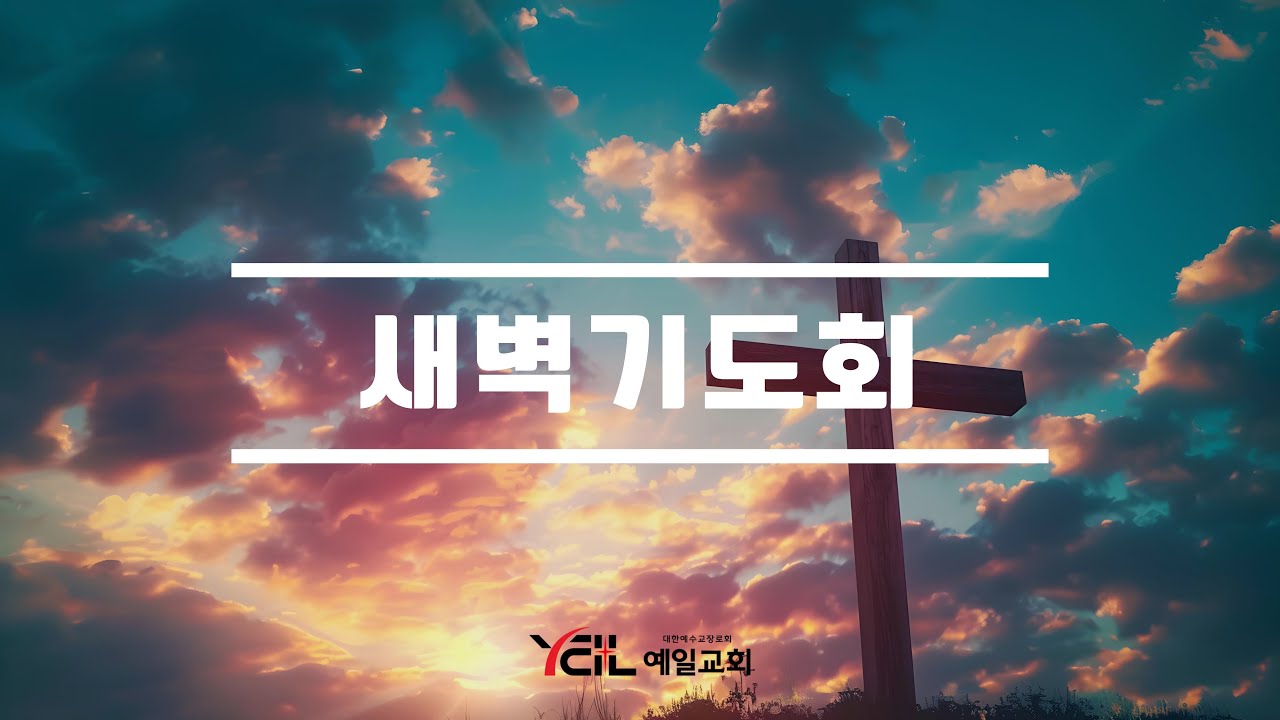 예일교회 Yeil Church "새벽기도회" 2025.10.21. - YouTube