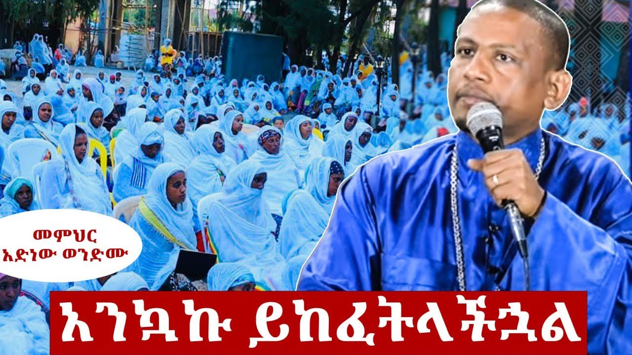 🛑“አንኳኩ ይከፈትላችኋል|በመምህር አድነው ወንድሙ|Adinew Bewengel - YouTube