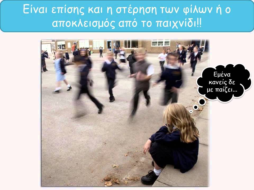 Τι είναι ο σχολικός εκφοβισμός ... - YouTube