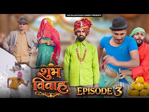 शुभ विवाह || Episode-3 || anilo-omlo comedy video || Lkd Rajasthani comedy video 
