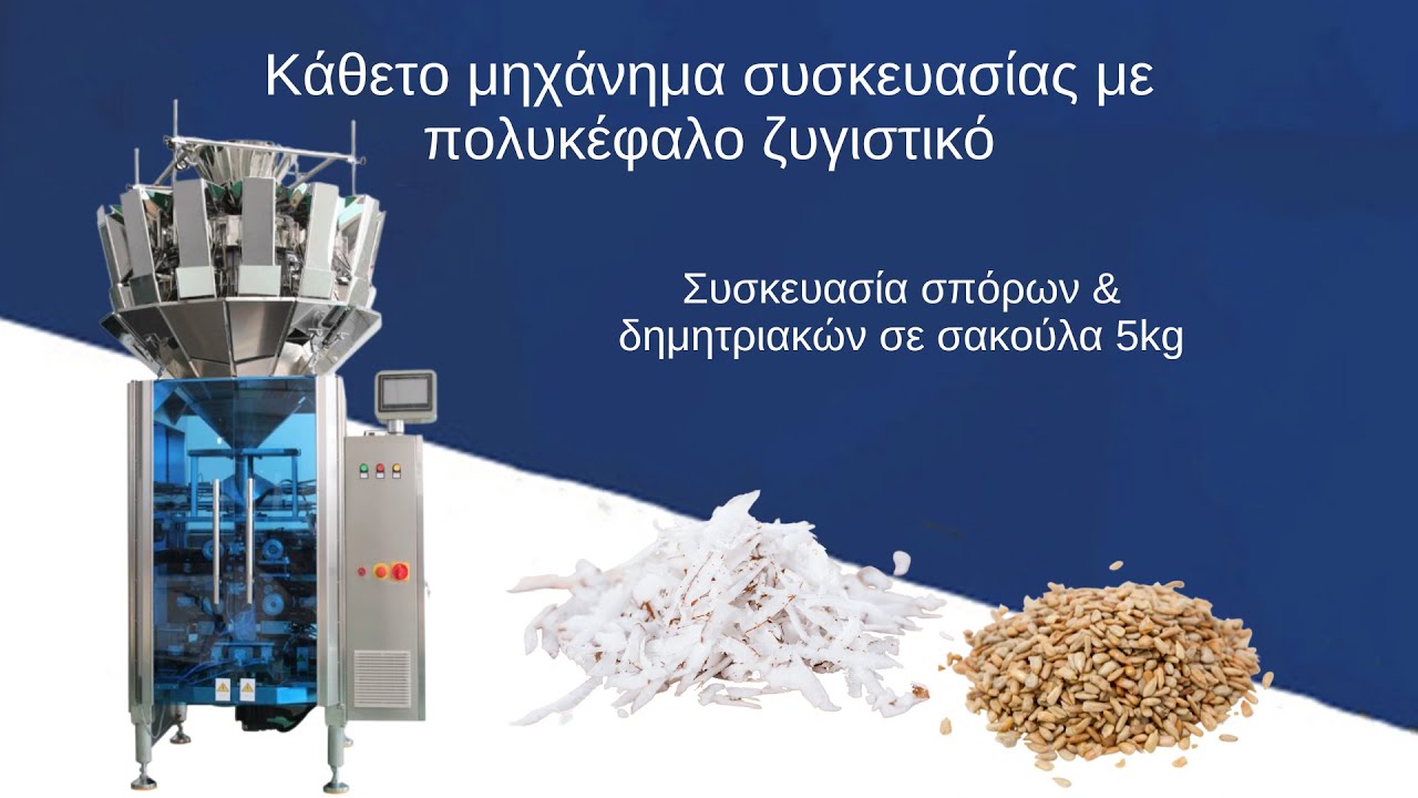 Κάθετο μηχάνημα συσκυεασίας με πολυκέφαλο ζυγιστικό - Συσκευασία ...