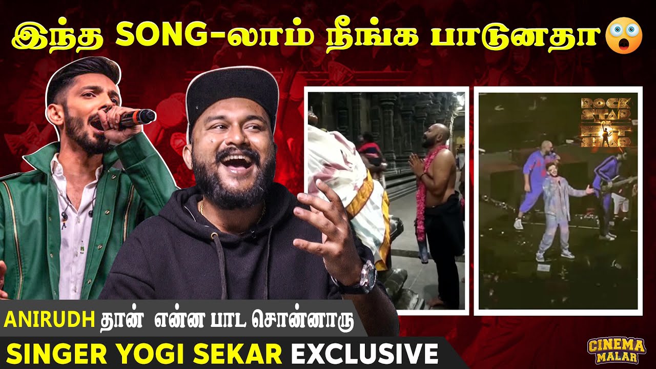 இந்த song- லாம் நான் பாடுனது | Musical Interview with Yogi Sekar ...