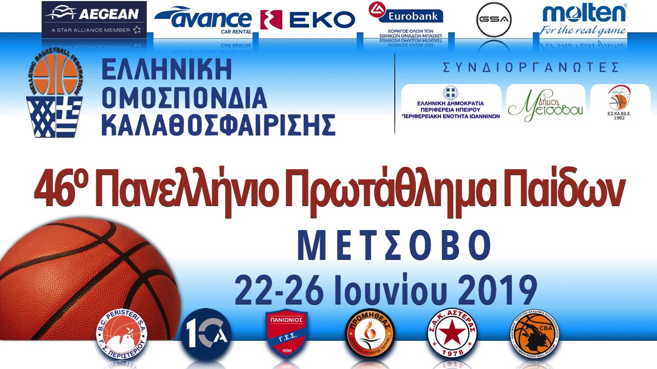 ΕΟΚ | 46ο ΠΑΝΕΛΛΗΝΙΟ ΠΡΩΤΑΘΛΗΜΑ ΠΑΙΔΩΝ - U16 MEN - Hellenic BF - YouTube