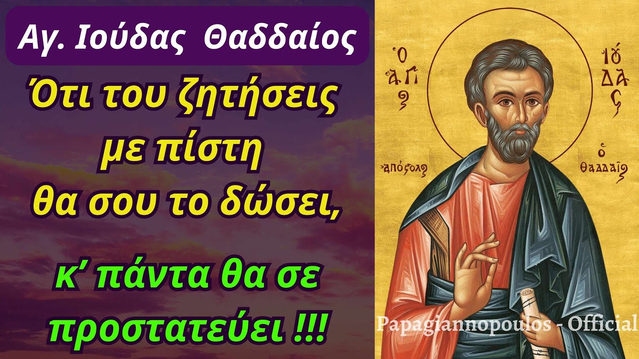 🌸 Άγιος Ιούδας ο Θαδδαίος : Ότι του ζητήσεις με πίστη θα σου το δώσει ...