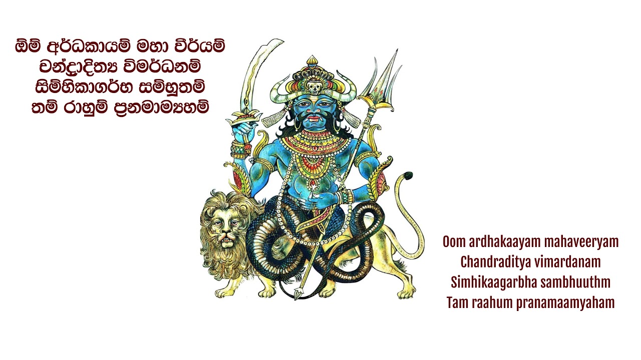 රාහු අපල දෝෂ නිවාරණයට රාහු ග්‍රග මන්ත්‍රය (Rahu apalaya udesa raha ...