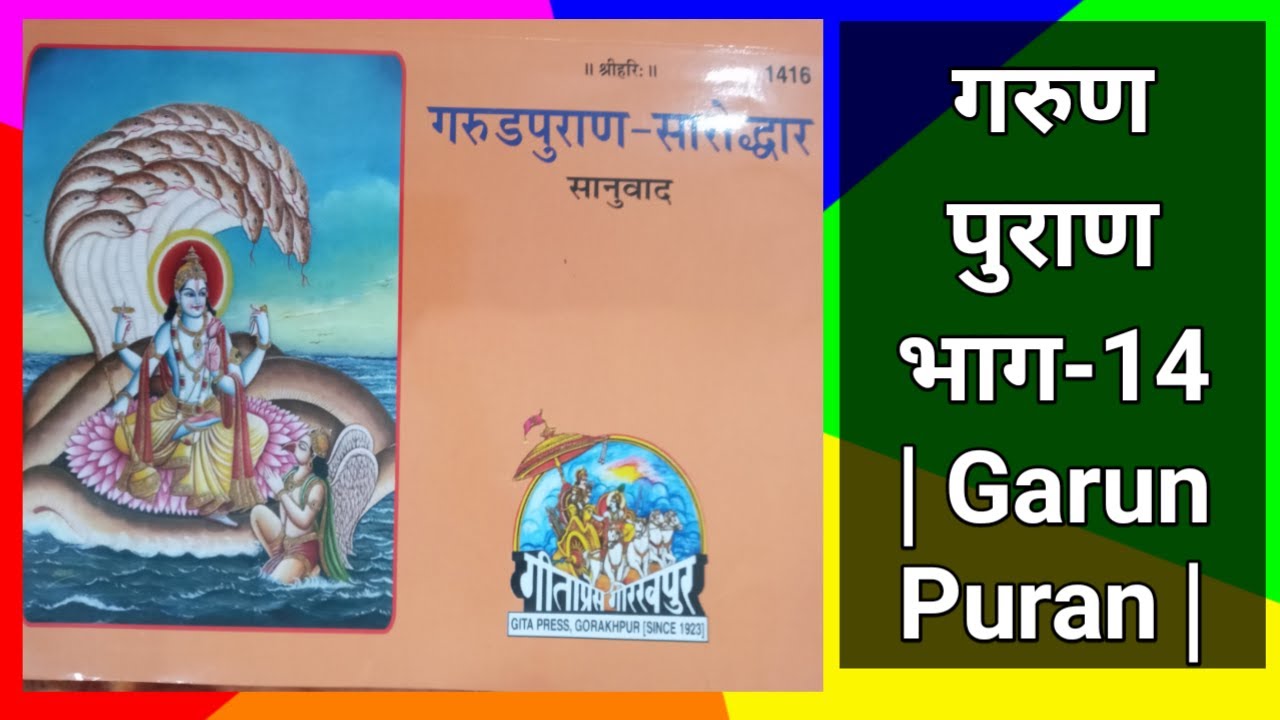 गरुण पुराण भाग-14 | Garun Puran | #garunpuran | #kalkiavatar - YouTube