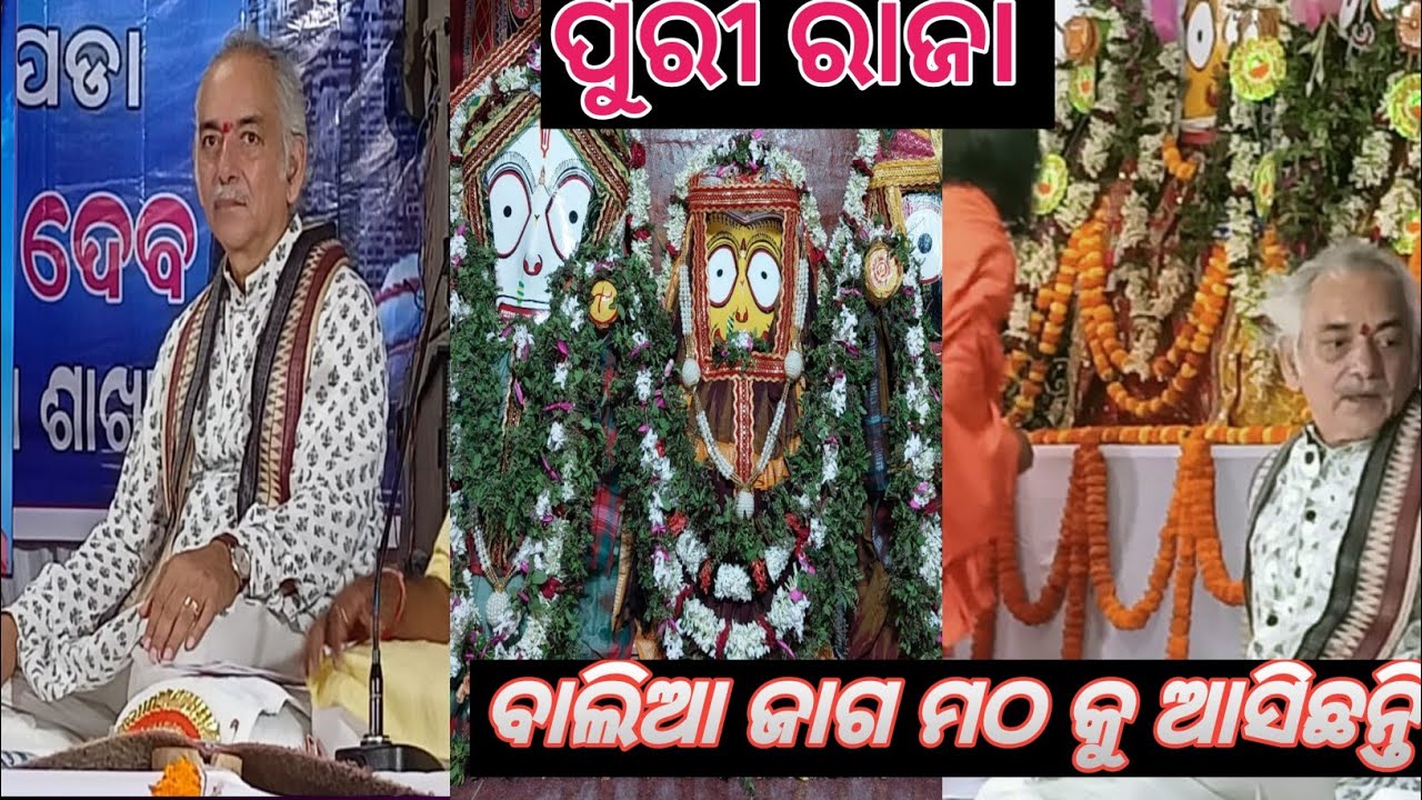 Puri Raja gajapati Shri Divya Singh dev balia jaga matha ku aashichanti ...