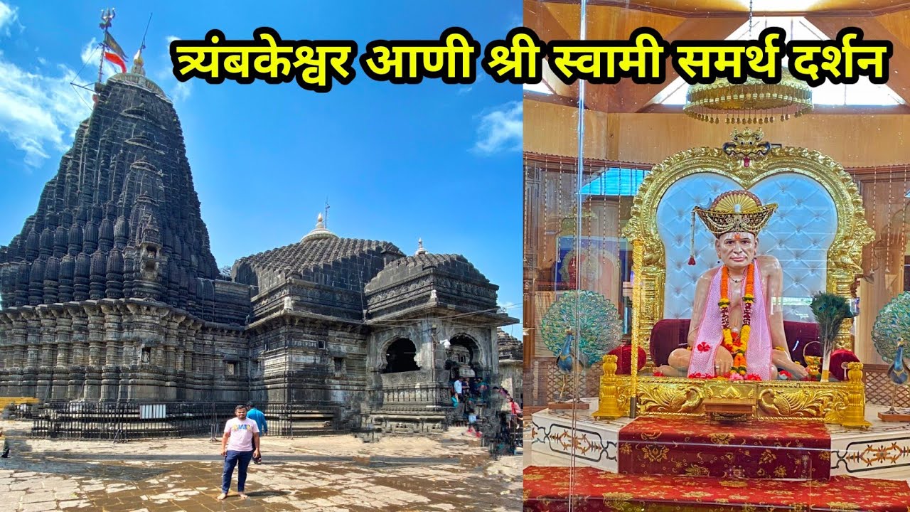 Tryambakeshwar Jyotirling Darshan l श्री स्वामी समर्थ मठ नाशिक l Shri ...