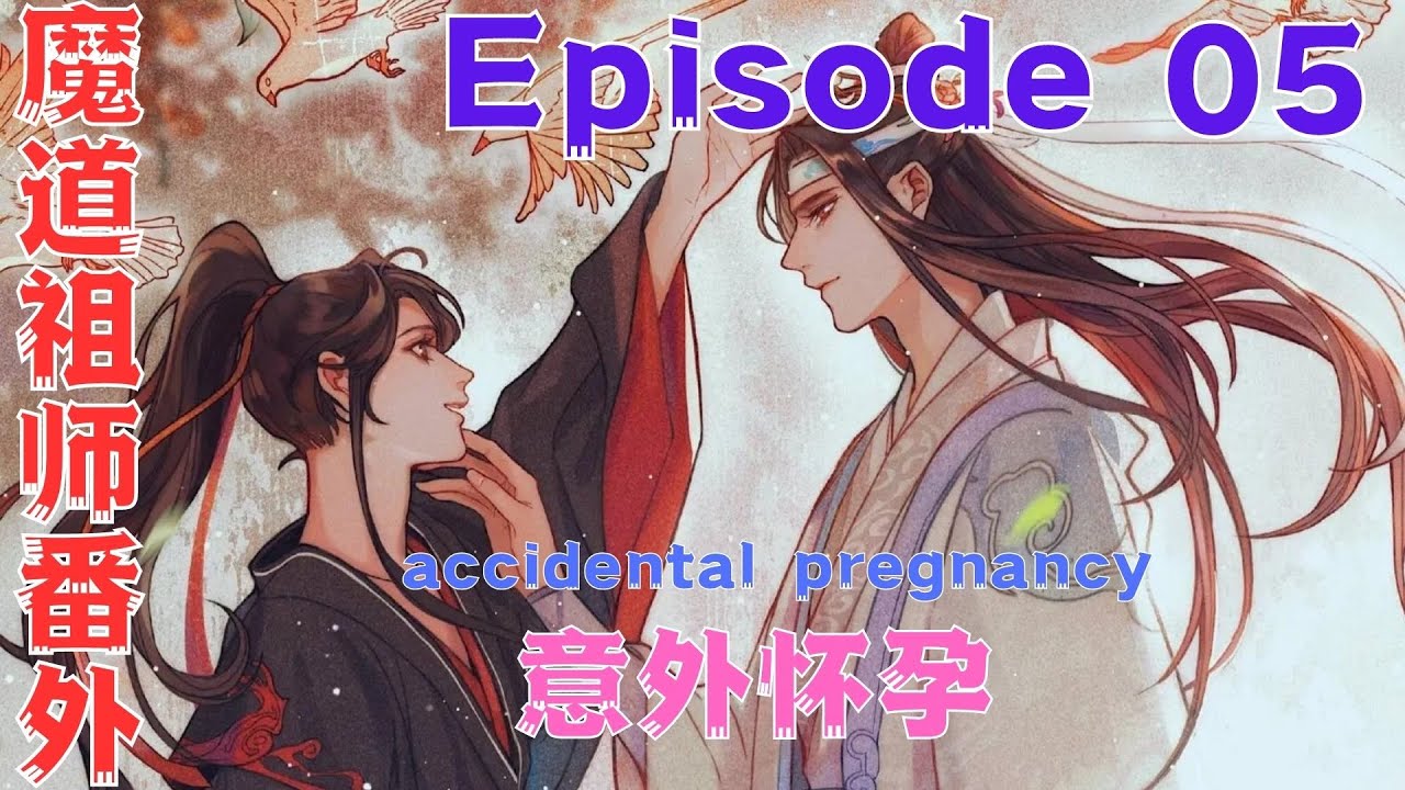 魔道祖师之意外怀孕第5集:你与白龙一族私通。就是死罪! 魔道祖師 藍忘機 魏無羨 陳情令 肖戰 王一博 Youtube