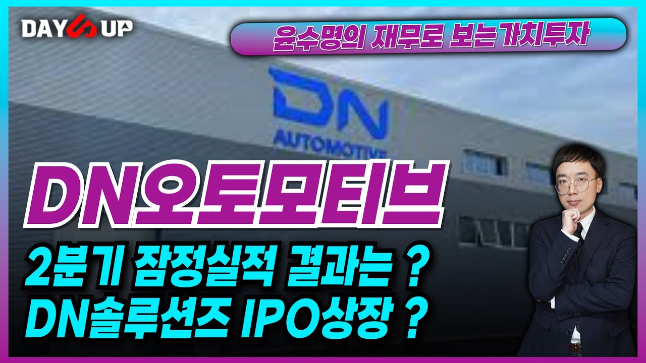 [DN오토모티브 주가전망] 2분기 잠정실적 결과는? DN솔루션즈 IPO상장관련 점검 - YouTube