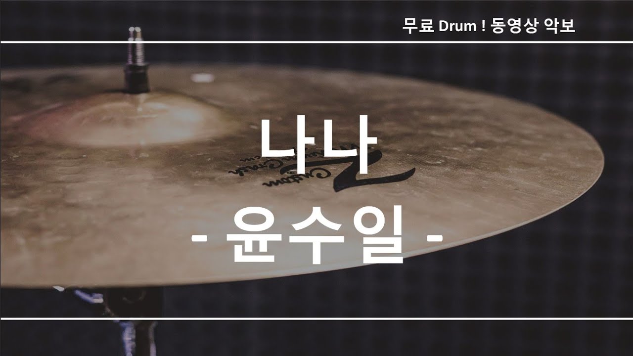 나나 윤수일 ☆ 무료 드럼악보 큰 악보화면 Youtube