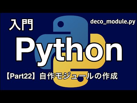 【Python入門編】自作モジュールの作成【Part22】 - YouTube