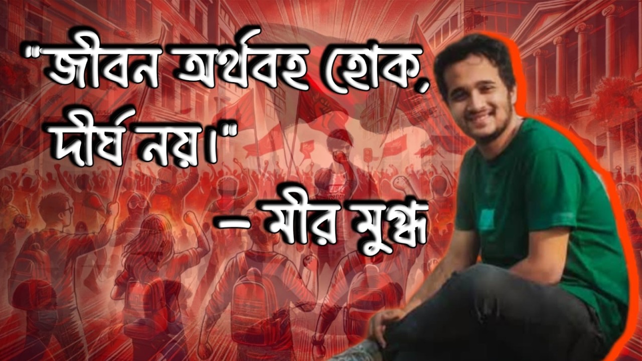 চিরদিন বেঁচে থাক মুগ্ধর স্মৃতি | Biography of Mir Mugdho | Sleeping Pills Video #7 - YouTube
