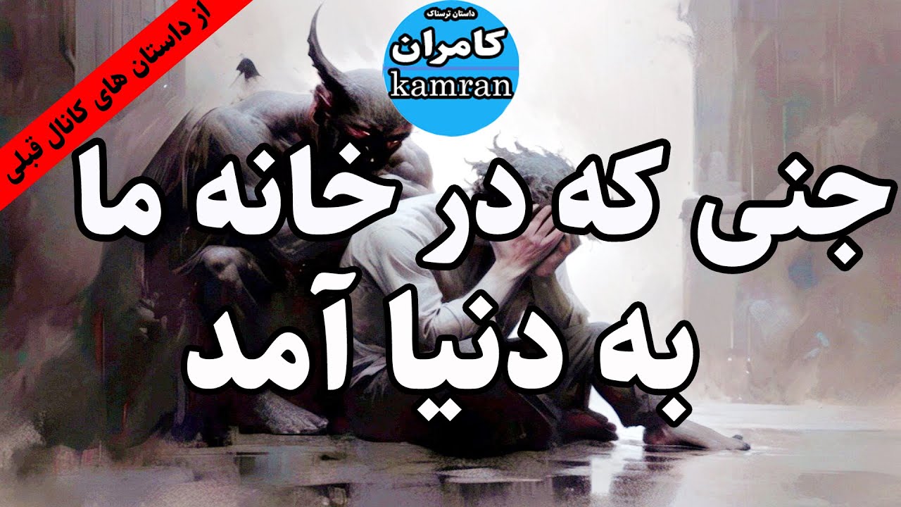 داستان ترسناک جنی که در خانه ما متولد شد Youtube